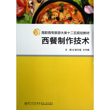 西餐制作技术