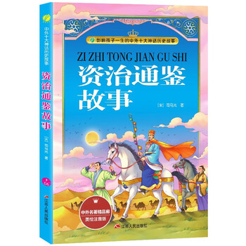 资治通鉴故事（美绘注音版）/中外名著精品廊·中外十大神话历史故事