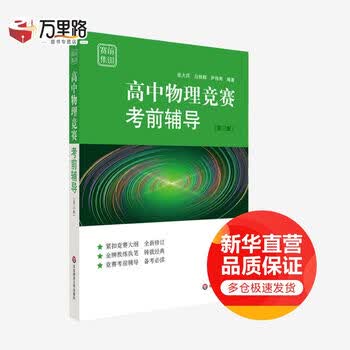 高中物理竞赛考前辅导(第3版)