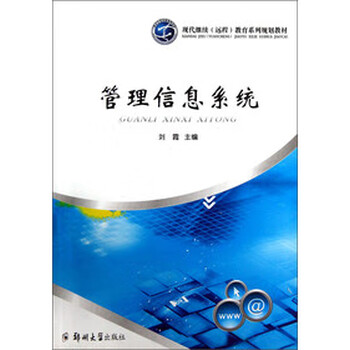 管理信息系统 刘霞 郑州大学出版社