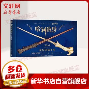哈利波特：魔杖收藏手册