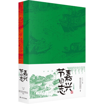 嘉兴节日志9787545820508上海书店
