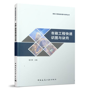 9787112258659 市政工程快速识图与诀窍 中国建筑工业出版社