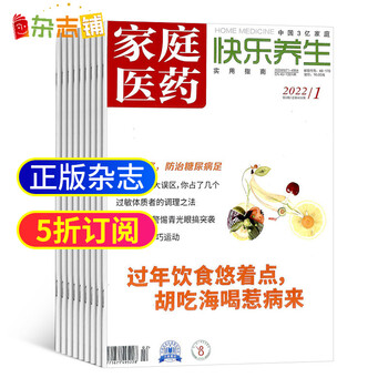 家庭医药快乐养生杂志2022年7月起订阅 1年共12期 保健管理保健 杂志铺每月快递