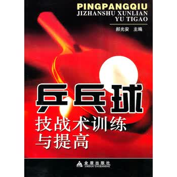 乒乓球技战术训练与提高【正版图书】