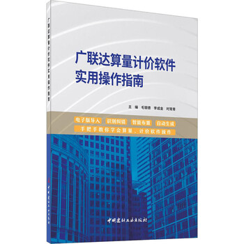 广联达算量计价软件实用操作指南