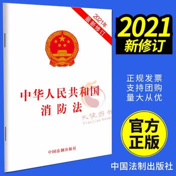 中华人民共和国消防法（2021新修订版）32开单行本 中国法制出版社