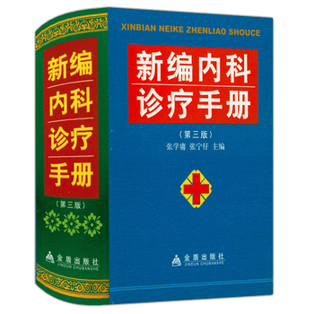 【包邮】新编内科诊疗手册（精装第三版）