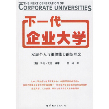 下一代企业大学 [美] 马克·艾伦 著,吴峰 译
