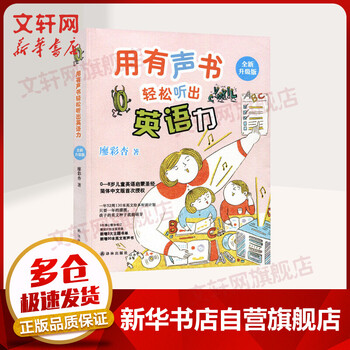 用有声书轻松听出英语力 全新升级版