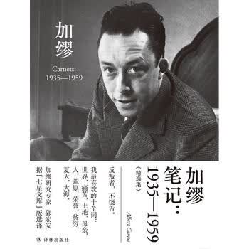 加缪笔记19351959集精 阿尔贝加缪译林出