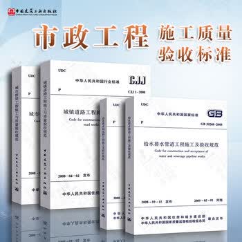 市政工程施工质量验收规范 共4册 GB50268、CJJ1、CJJ2、GB50141