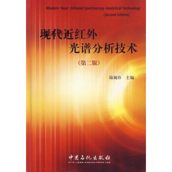 现代近红外光谱分析技术（第二版） 陆婉珍 主编 中国石化出版社