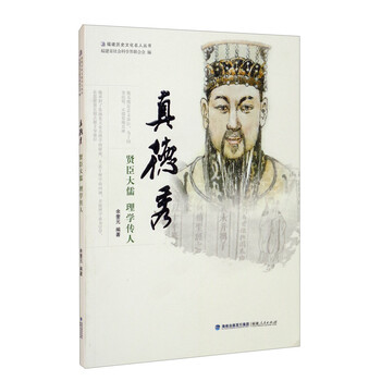 真德秀：贤臣大儒 理学传人