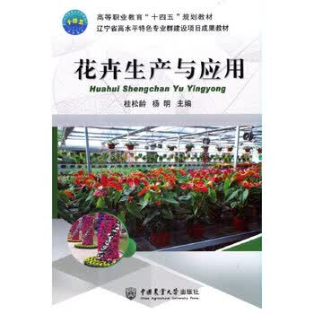 [正版图书] 花卉生产与应用 桂松龄杨明 中国农业大学出版社 0