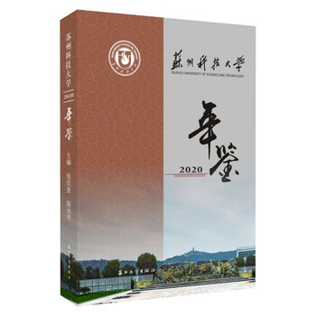 苏州科技大学年鉴 2020