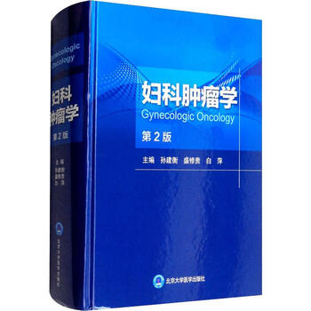 妇科肿瘤学