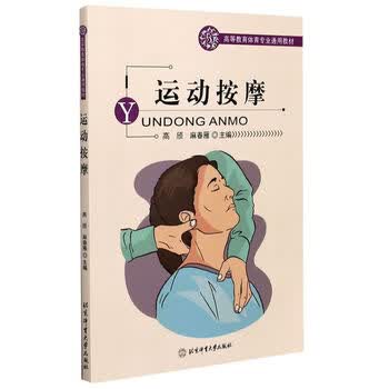 运动按摩 高颀 麻春雁 北京体育大学出版社