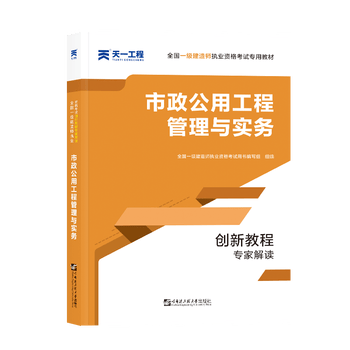 （2021）全国一级建造师执业资格考试创新教程专家解读：市政公用工程管理与实务