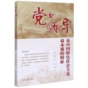 党的领导是中国特色社会主义最本质的特征