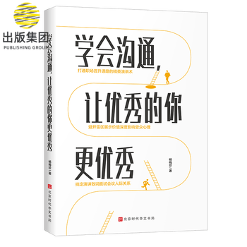 学会沟通让优秀的你更优秀