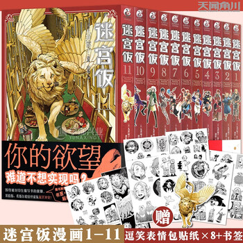 现货【赠表情贴纸】迷宫饭漫画1-11册 套装11册 迷宫饭漫画日本长篇漫画作品幻想类漫画人气作者九井谅子漫画日本漫画书籍天闻角川