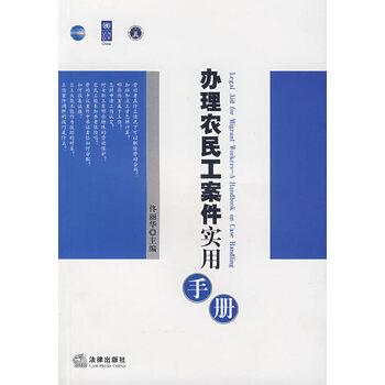 办理农民工案件实用手册
