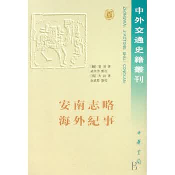 安南志略海外纪事/中外交通史籍丛刊