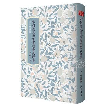 正版 宋刊慶元府雪竇明觉大师集9787514927566