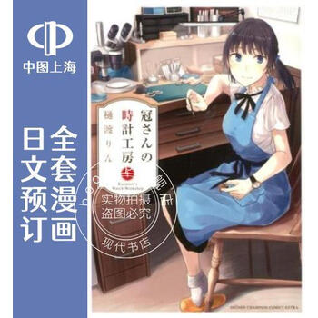 预售 日文冠小姐的钟表工坊 全4卷 1-4 漫画 冠さんの時計工房