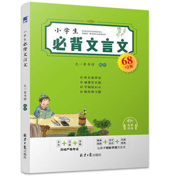 【彩图注音 含音频】小学生必背文言文68+3篇 小学文言文阅读与训练全解一本通小古文起步三四五年级可
