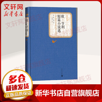 欧·亨利短篇小说选 名著名译丛书 人民文学出版社