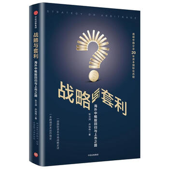 战略与套利 海外中概股回归与上市之路