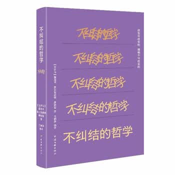 不纠结的哲学 图书