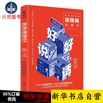 好好说话2 简单有效的高情商沟通术