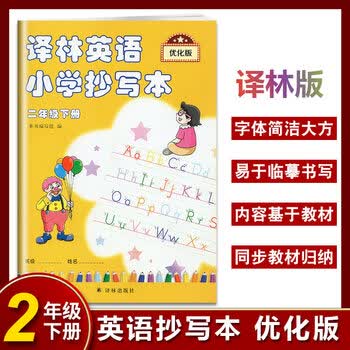 译林英语小学抄写本一二三四五六年级 123456年级 上下册  苏教版译林版 英语字母英文常用边知识 译林英语抄写本 二年级 下册