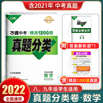 2022万唯中考真题分类卷数学全国模拟试卷试题研究汇编万维中考初三总复习资料初中九年级中考必刷题