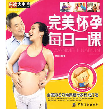 完美怀孕每日一课【正版图书，放心下单】