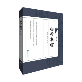 国学新探(第二辑)