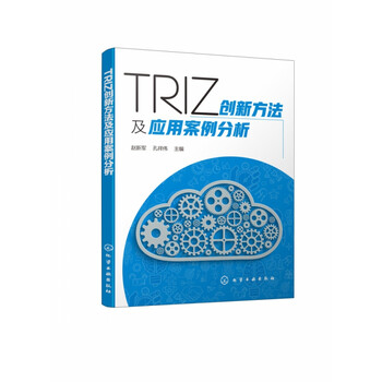 TRIZ创新方法及应用案例分析