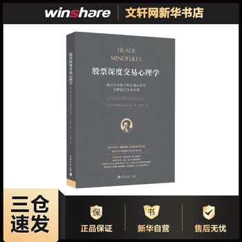 股票深度交易心理学 通过正念练习和尖端心理学实现最佳交易表现 (美)盖瑞·戴顿  池明烨 译 书籍