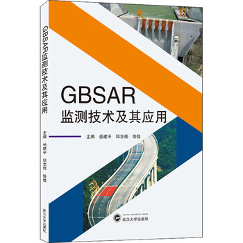 GBSAR监测技术及其应用 图书
