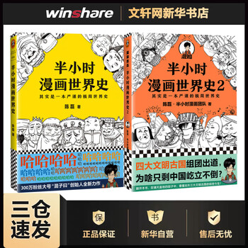 二混子混知 半小时漫画世界史1+2 全2册