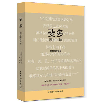 斐多:柏拉图对话录(杨绛先生百岁寿辰特别纪念版，中英双语)