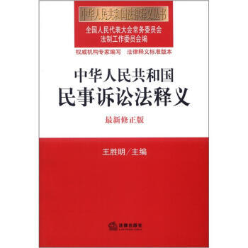 中华人民共和国民事诉讼法释义