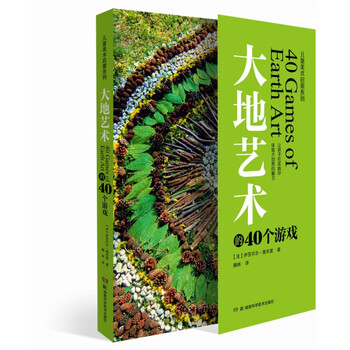 儿童美术启蒙系列:大地艺术的40个游戏