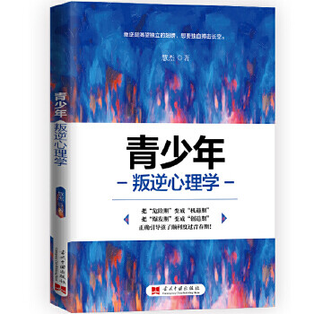 青少年叛逆心理学 慧杰著华夏智库出品 9787515409153 当代中国出版社