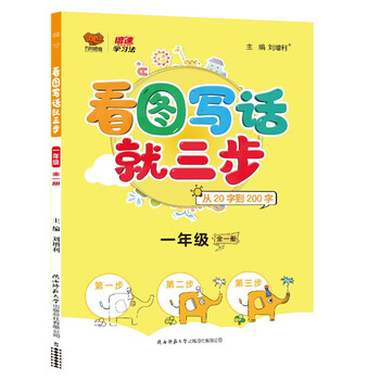2022新版小学看图写话就三步从20到200字一年级语文看图说话写话训练小学生1.2年级二年级入门起步作文书上注音版启蒙练习阅读理解