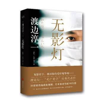 【老库存有磨损慎拍】 无影灯 渡边淳一 著