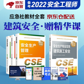 备考注册安全工程师2022教材（官方正版） 中级注册安全工程师2022年 教材 建筑施工安全 4本套应急管理出版社沿用2020版
